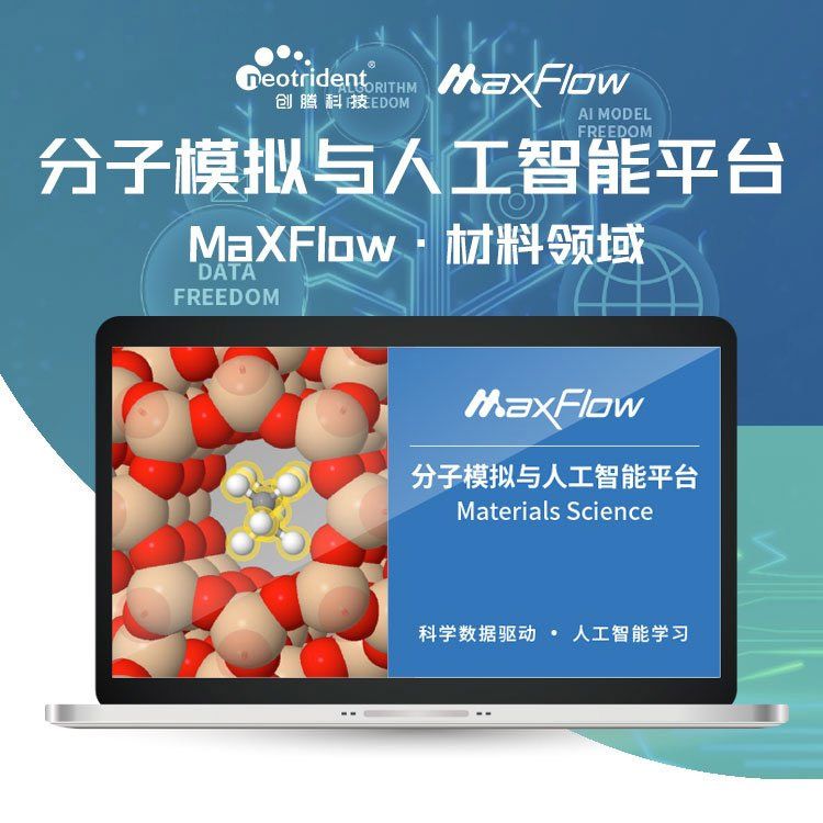 基于SaaS的MaXFlow分子模拟与人工智能平台，国产AI材料设计工具_创腾_国产AI材料设计软件-九鑫智能机器人网