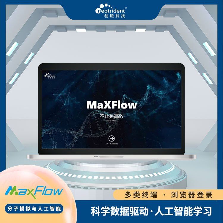 基于SaaS的MaXFlow生物医药智能创新平台 一站式AI药物设计平台_创腾_AI药物设计平台-九鑫智能机器人网